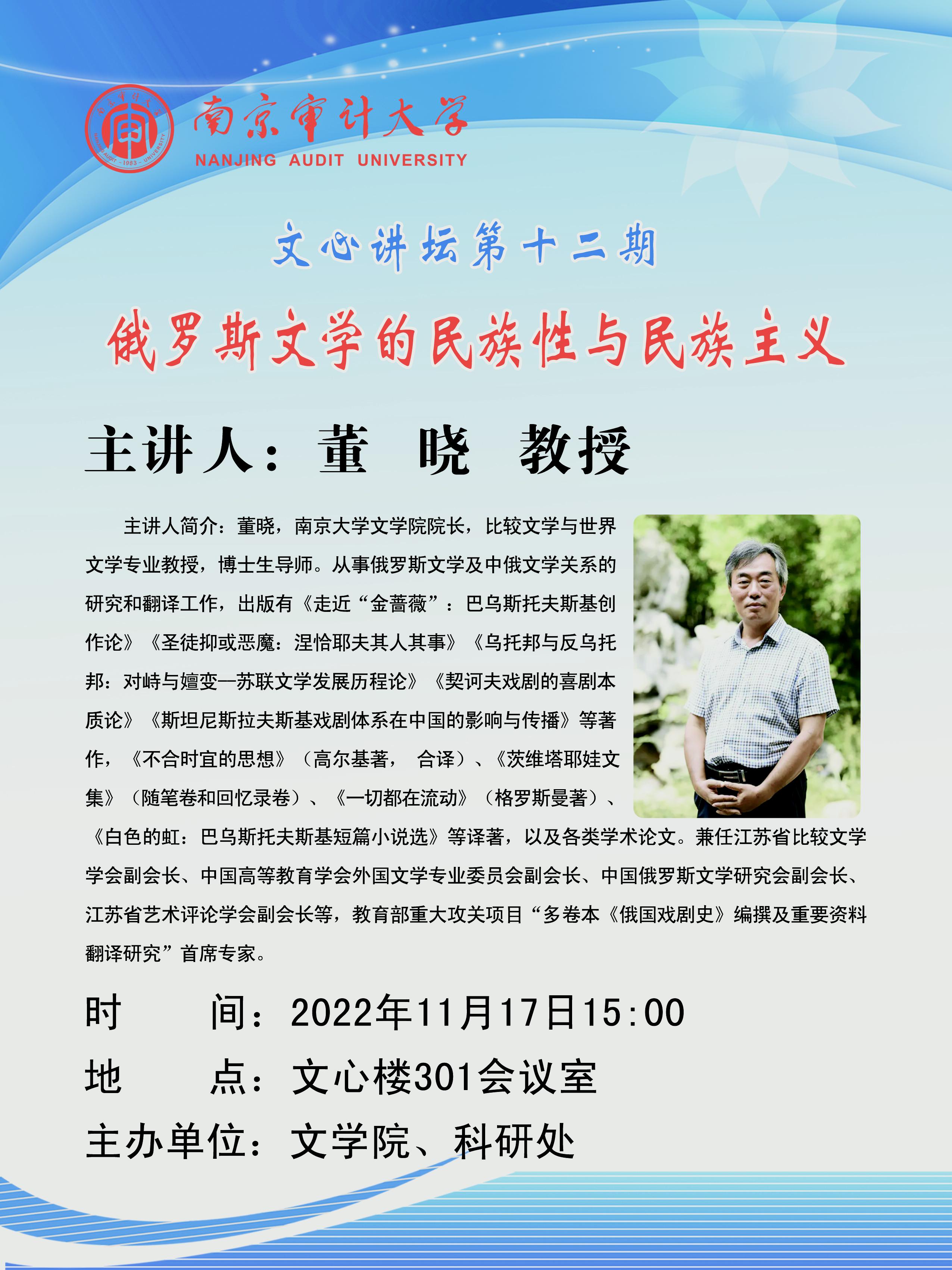 文心讲坛第12期 南京大学董晓教授